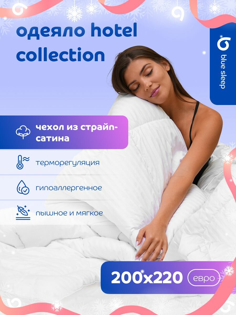Blue Sleep Одеяло евро 200x220 Hotel Collection, 2 cпальное, мягкое пышное