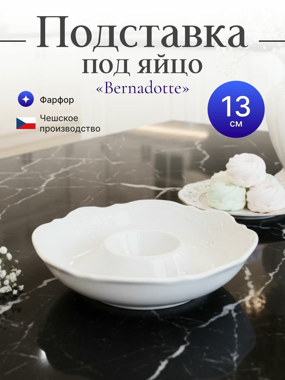 Подставка для яйца 13см."Бернадот"