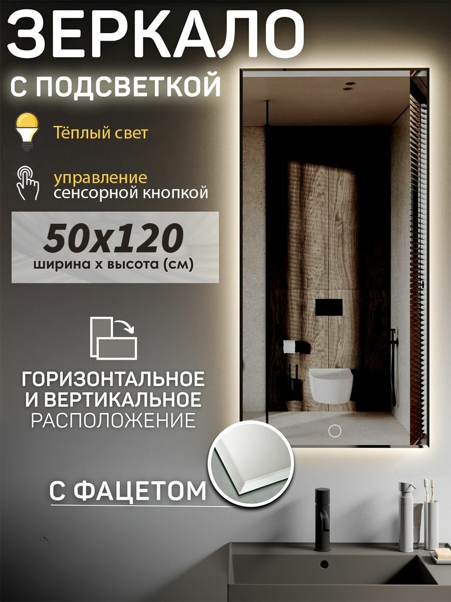 Зеркало настенное в ванную, в прихожую, с подстветкой 50х120 см с фацетом, теплый свет 3000К