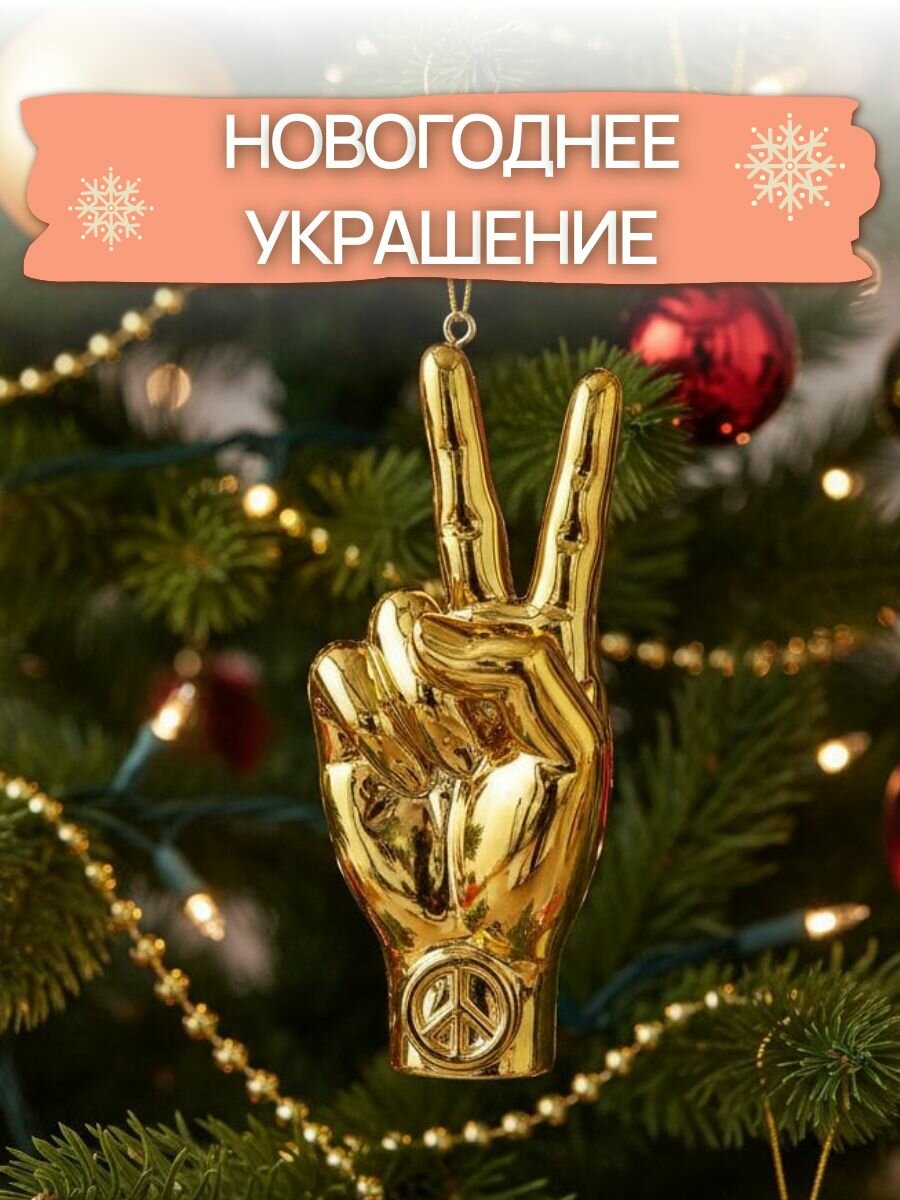 НГ Украшение золотое "Жест" 10см