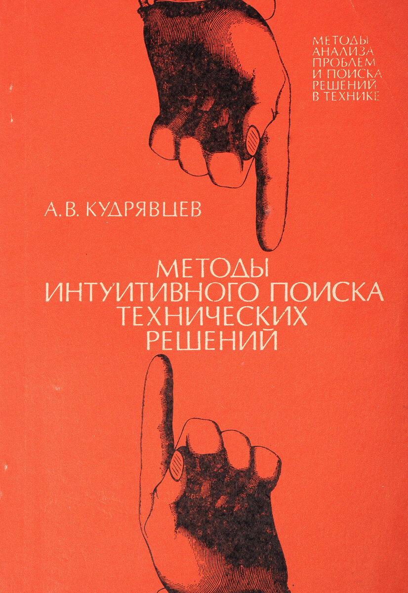 Методы интуитивного поиска технических решений (методы анализа проблем и поиска решений в технике)