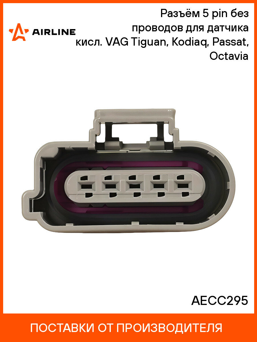 Разъём 10 шт 5 pin без проводов для датчика кисл. VAG Tiguan, Kodiaq, Passat, Octavia AIRLINE AECC295