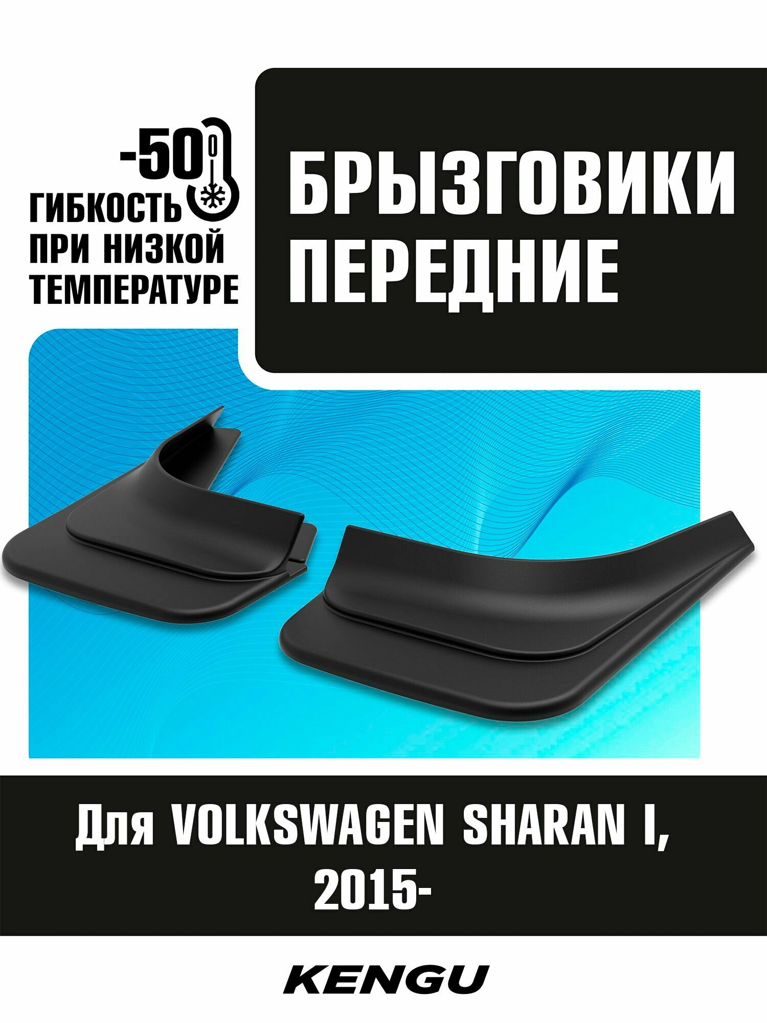 Брызговики передние универсальные для VOLKSWAGEN SHARAN II рестайлинг (2015-н. в.)