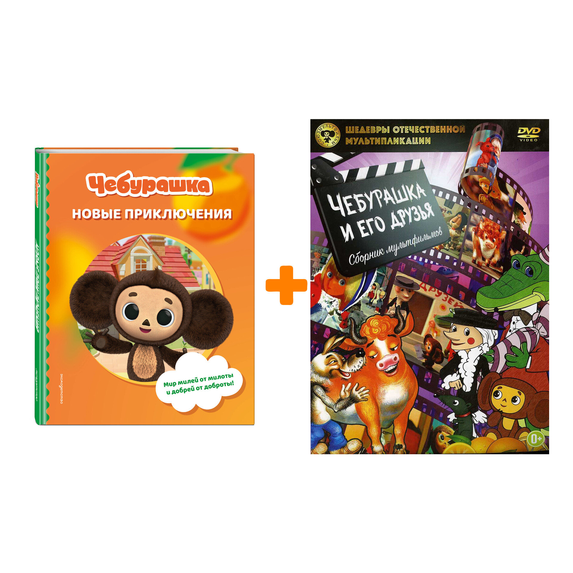 Чебурашка И Его Друзья Шедевры Отечественной Мультипликации + Книга Чебурашка. Новые приключения