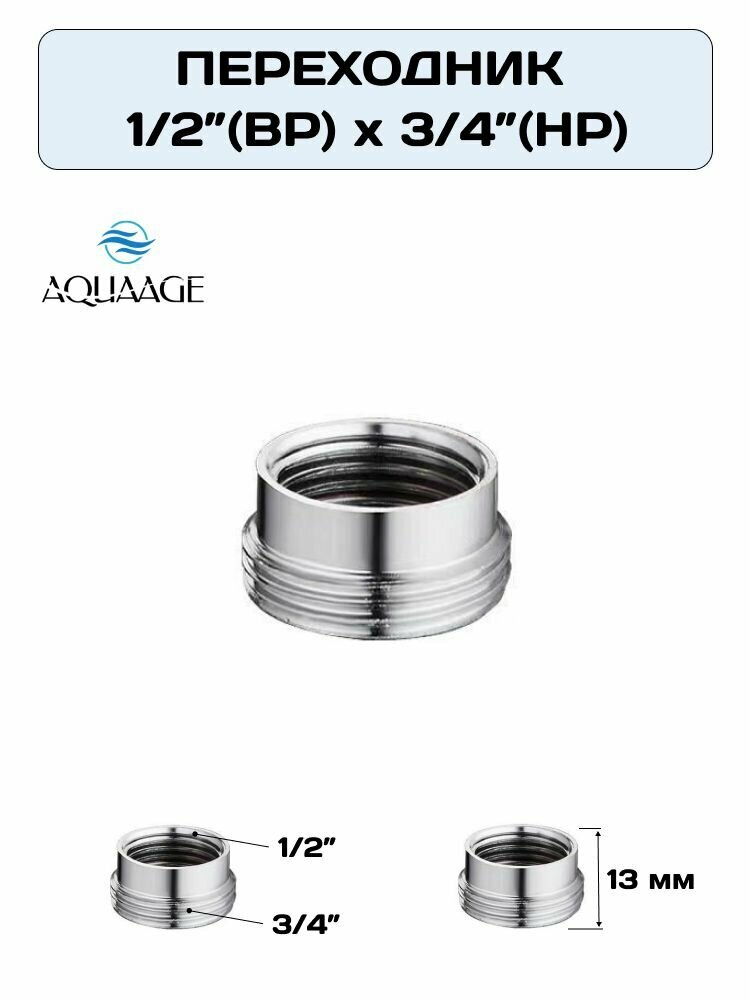 Переходник 1/2" (ВР) х 3/4(НР) дюйма , сантехнический, нержавеющая сталь.