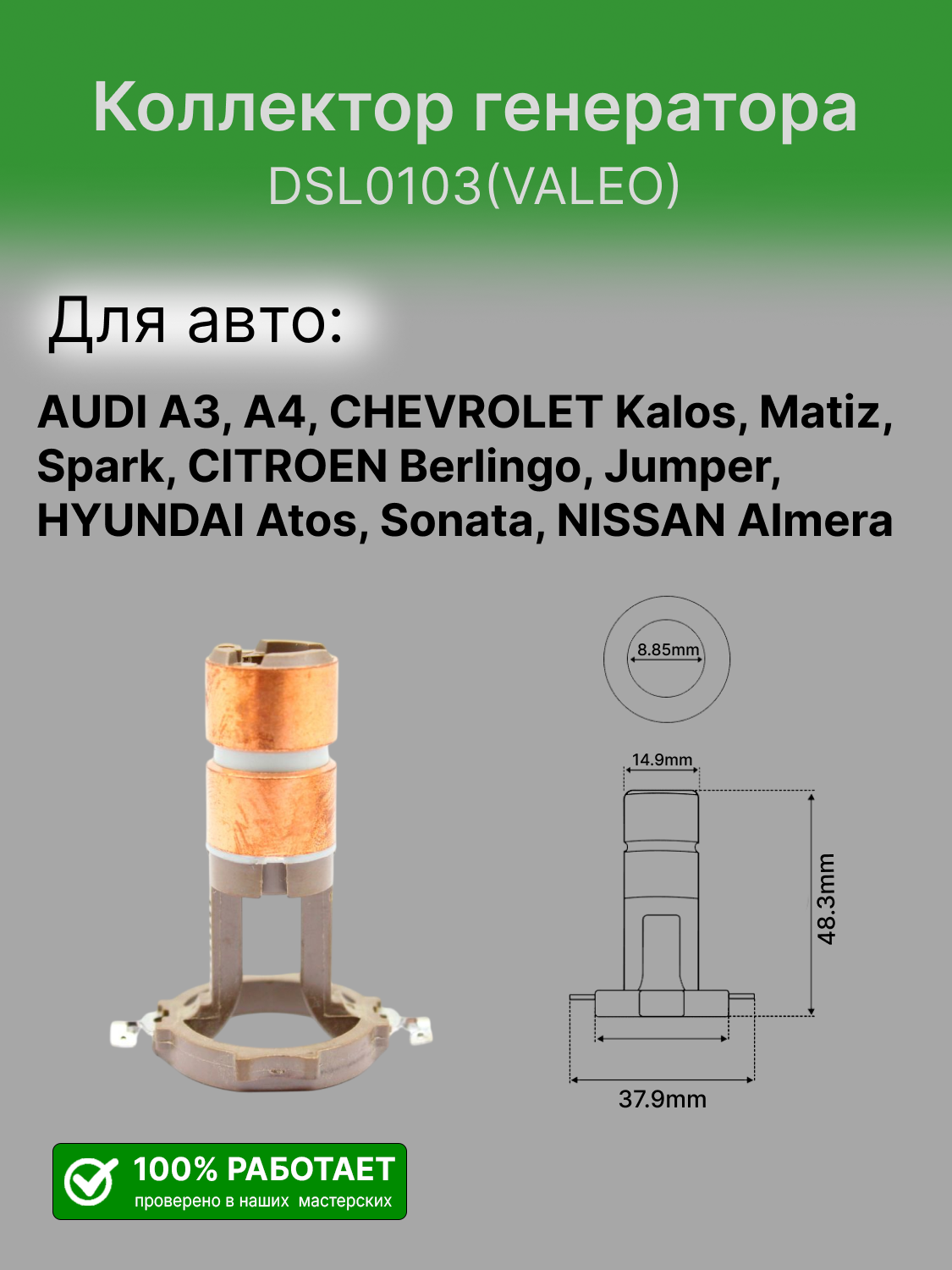 Коллектор генератора (оригинал VALEO) 14.9 х 6.6, 8.8 х 48,3 Для Ауди БМВ Мерседес Ниссан Вольво Пежо Ситроен