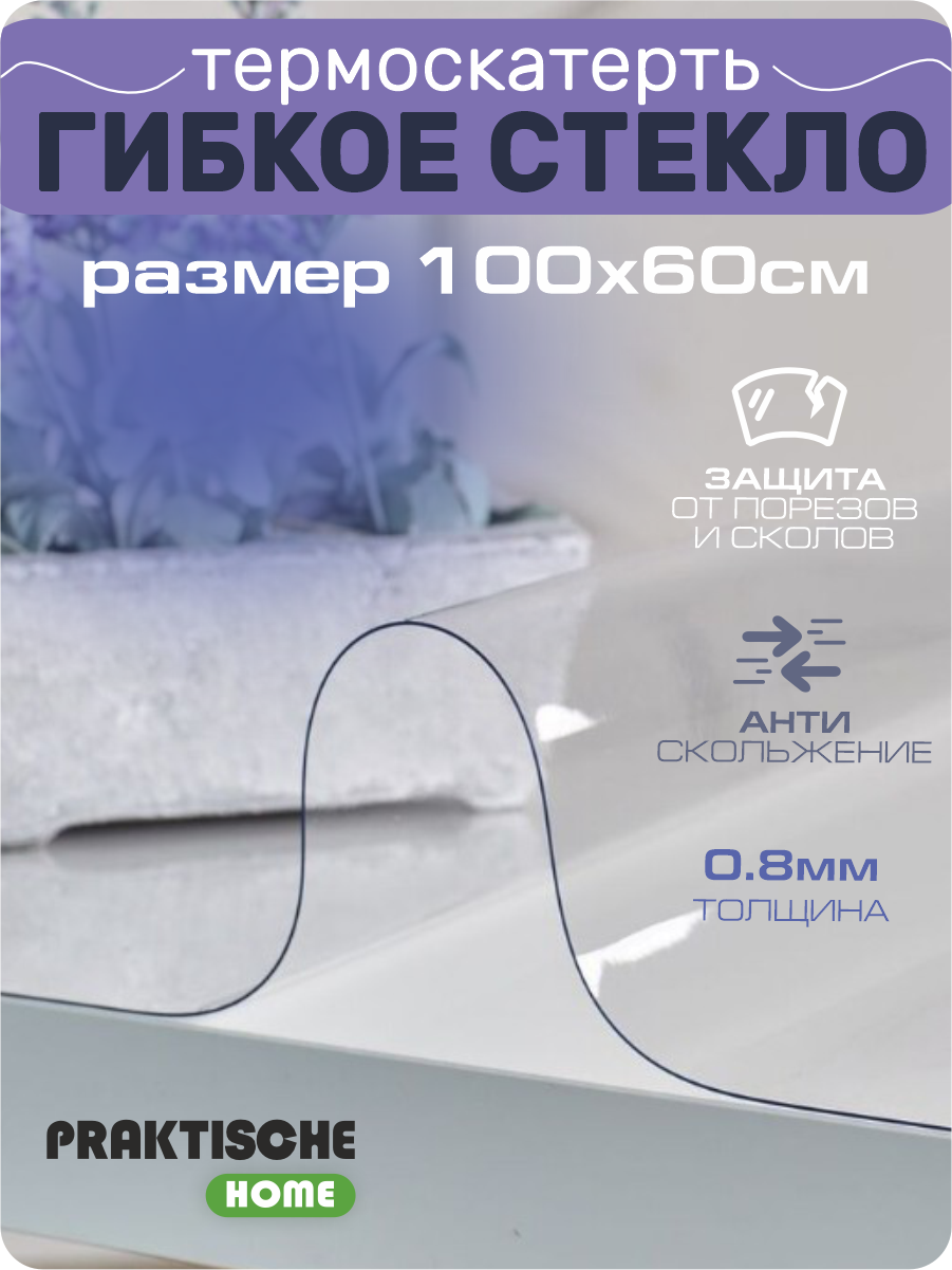 Гибкое стекло , скатерть на стол для кухни 1,0х0,6 м толщина 0,8 мм 'Жидкое стекло' (Praktische Home)