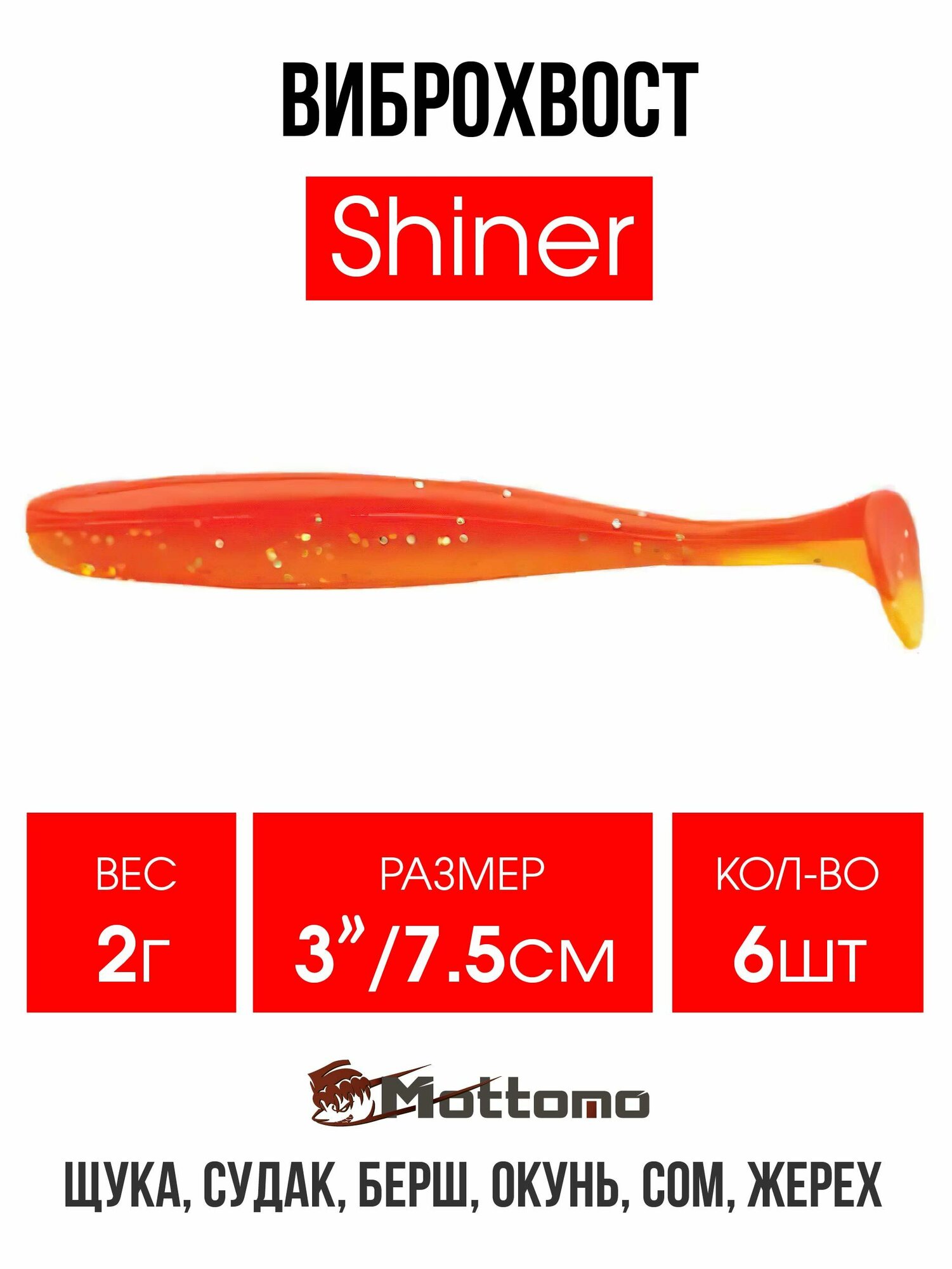 Мягкая приманка для рыбалки Mottomo Shiner 7,5 см Orange Glow набор 6 шт. Виброхвост на щуку, судака, окуня
