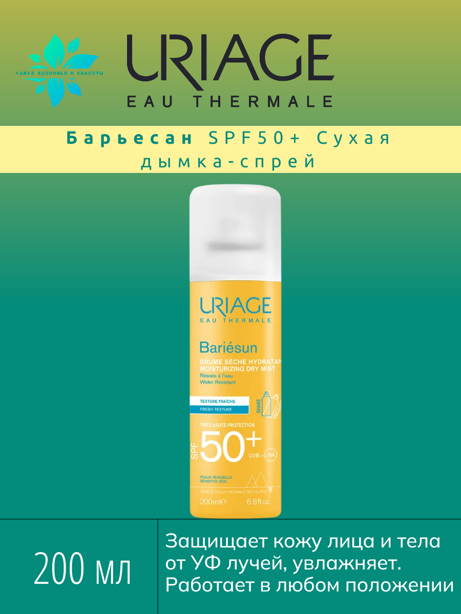 URIAGE Барьесан солнцезащитная Сухая Дымка-Спрей SPF50+ 200мл