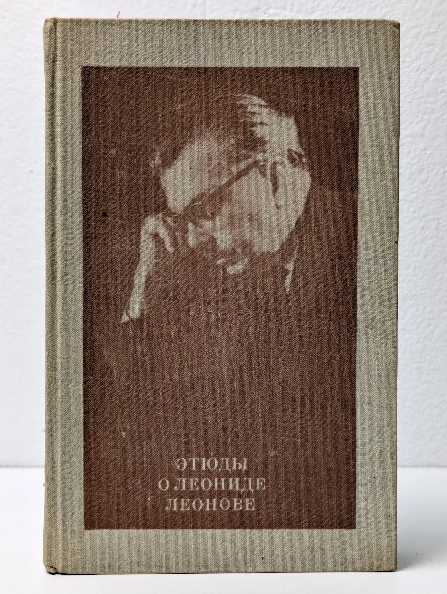 Этюды о Леониде Леонове Ковалев Валентин Архипович 1978