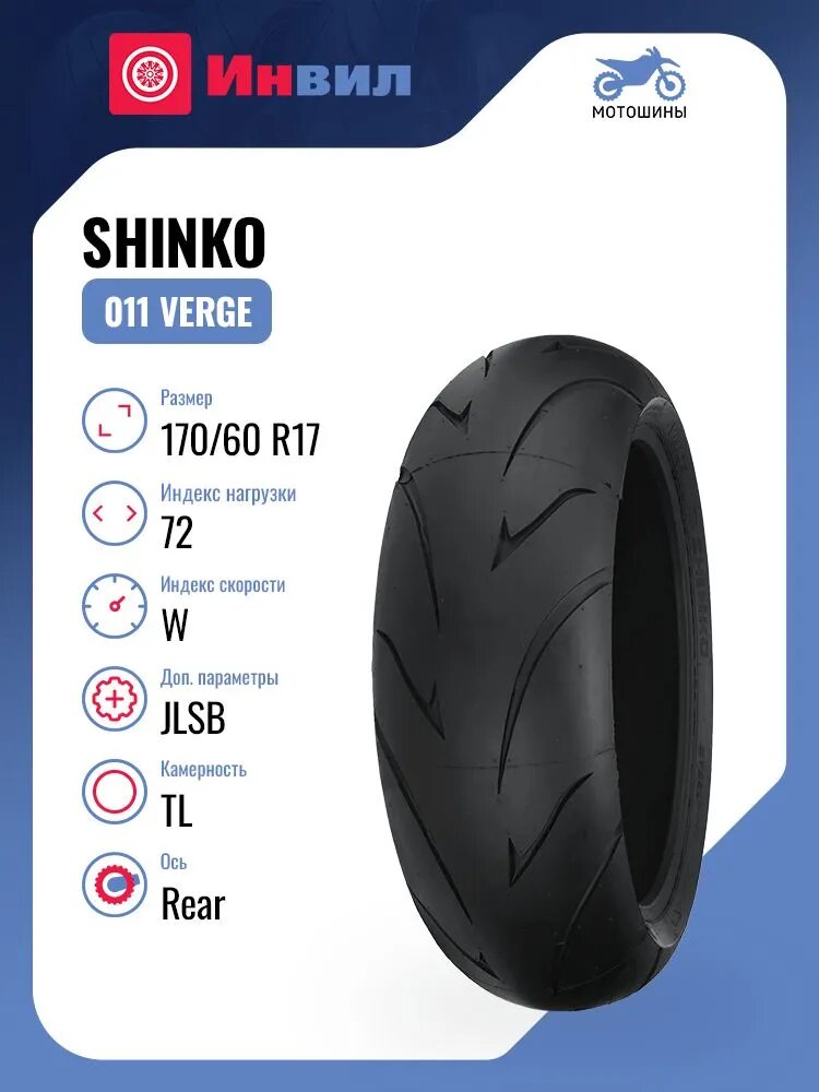 Мотошина Shinko 011 Verge 170/60 R17 72W JLSB TL Rear
