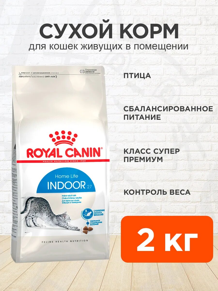 Корм сухой Royal Canin Indoor 27 для взрослых кошек живущих дома, 2 кг