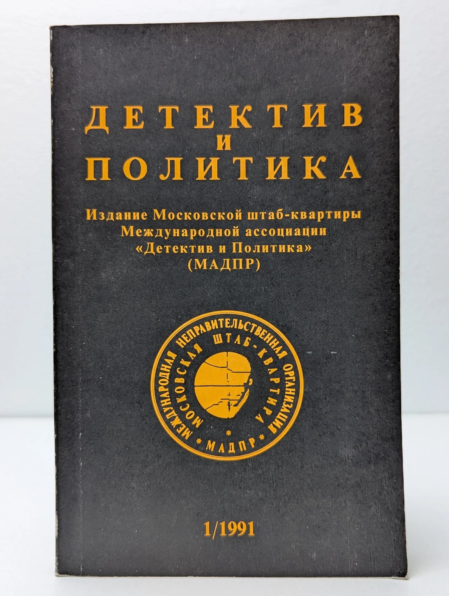 Детектив и Политика. Выпуск 1/1991 Сборник 1991