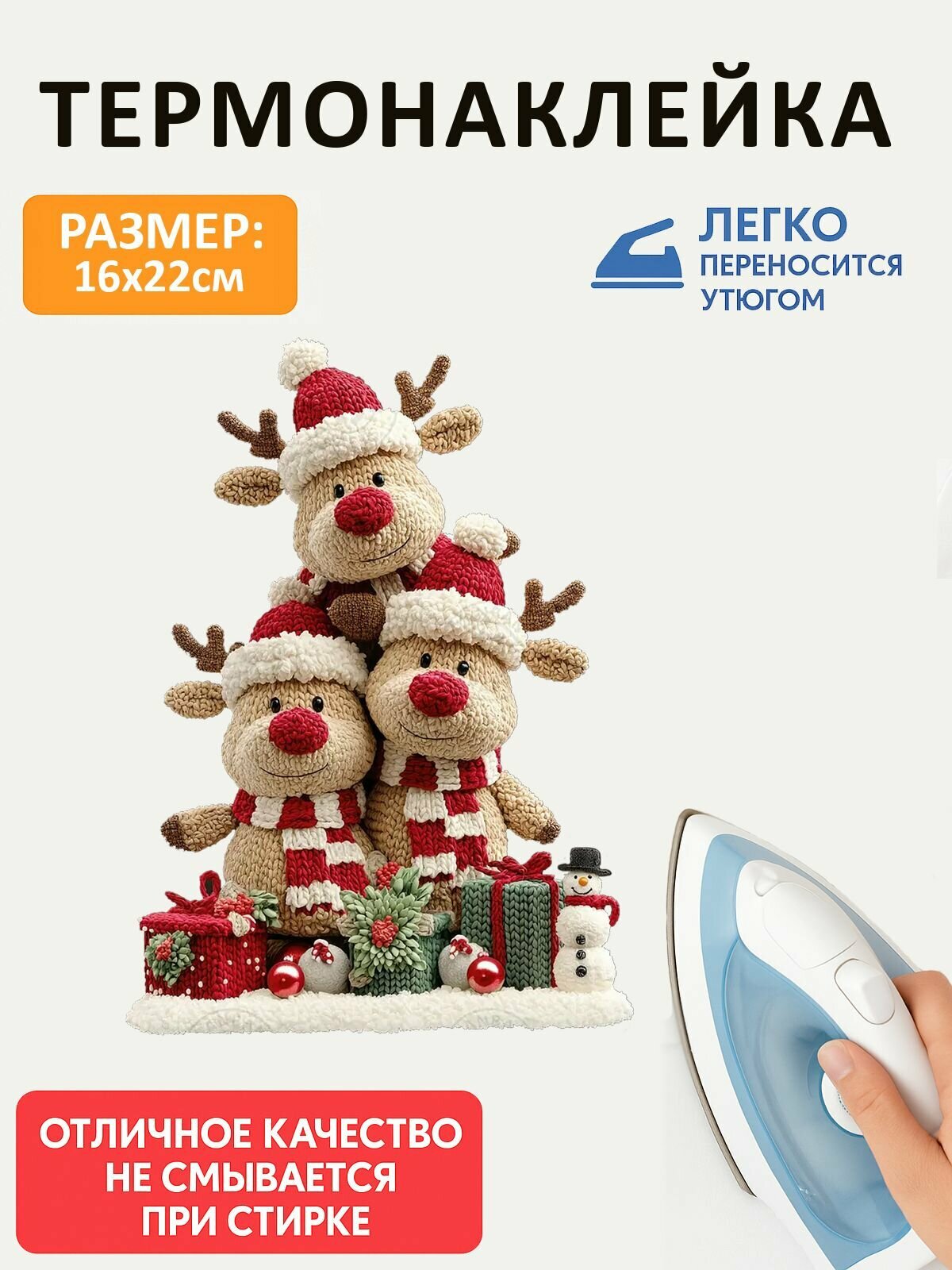 Термонаклейка на одежду "Вязаные три олененка", термотрансфер 16х22 см