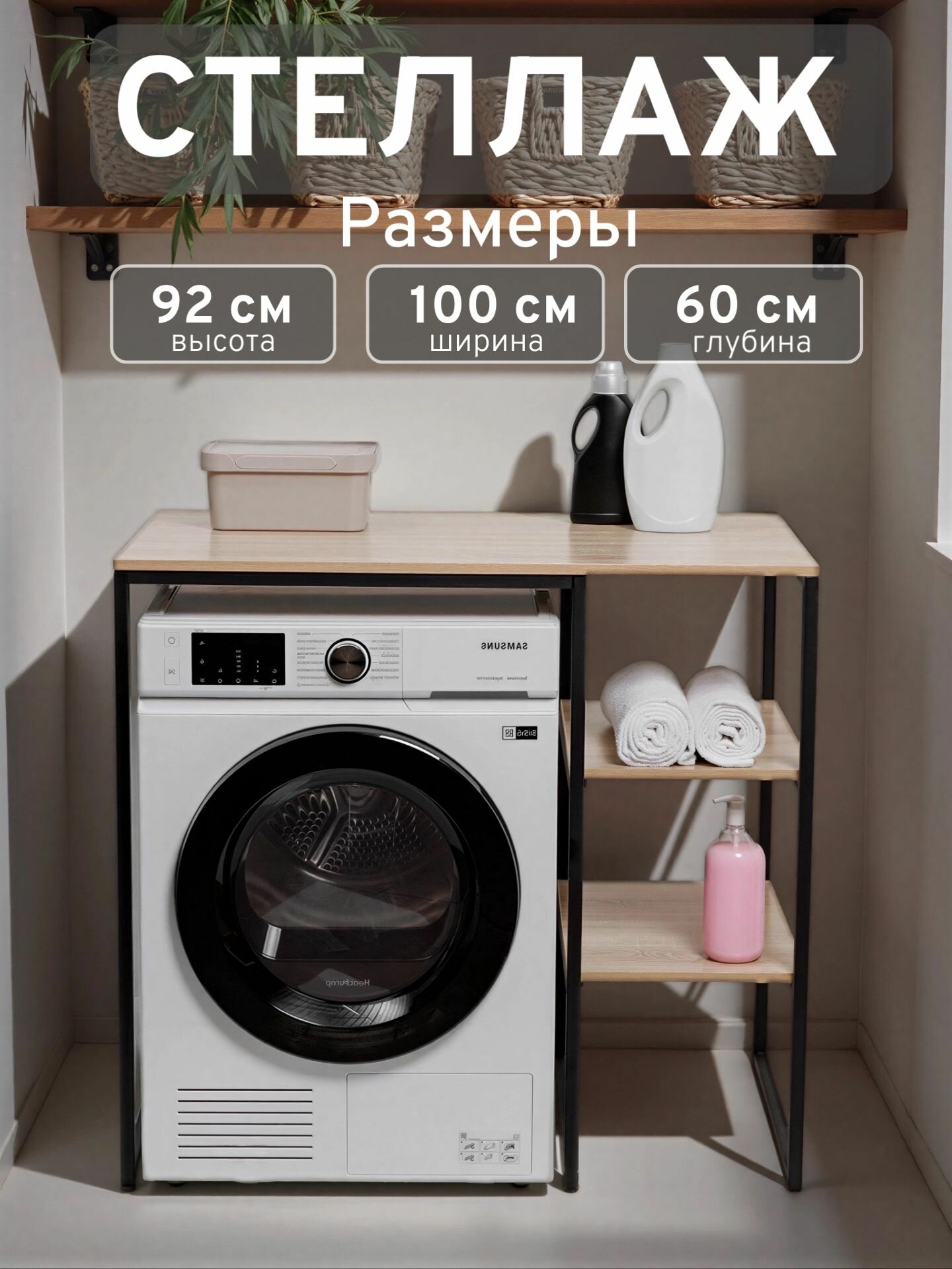 Стеллаж Полка для стиральной машины в ванную комнату/Дуб Сонома