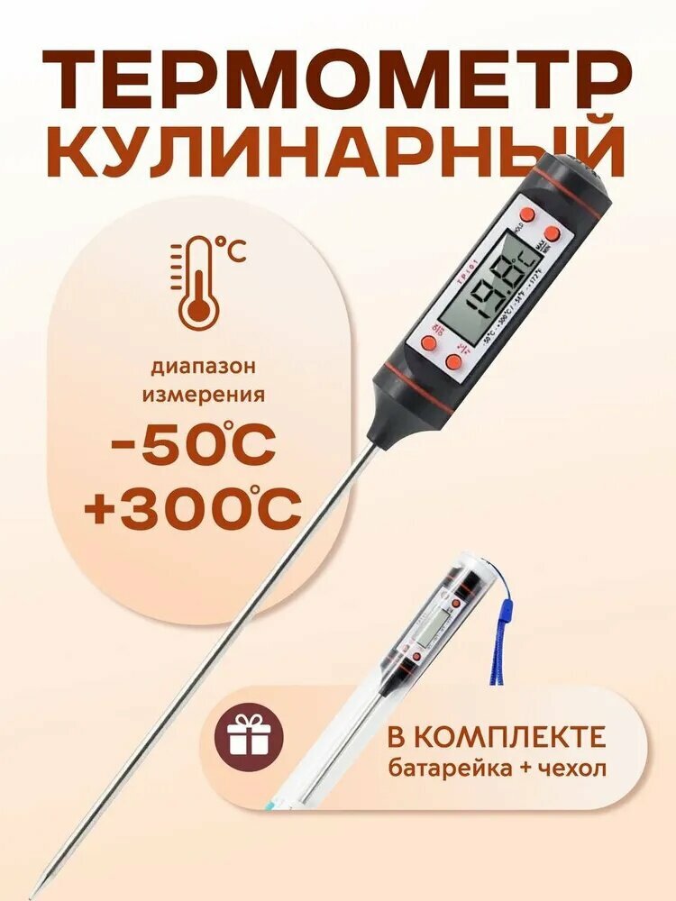 Термометр кулинарный кухонный с щупом для еды и мяса, жидкостей, воды и почвы, кондитерский