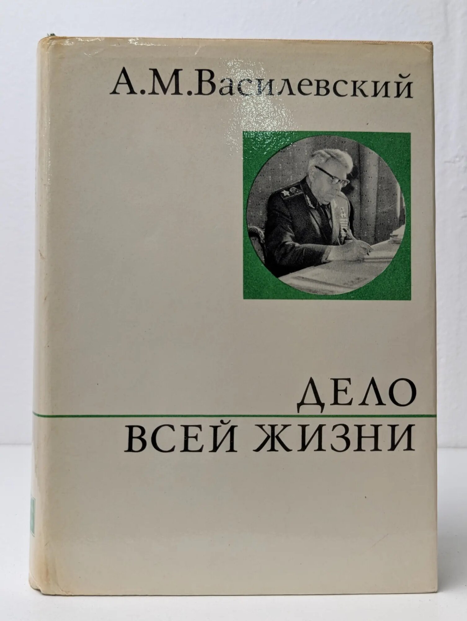 Дело всей жизни Василевский Александр Михайлович 1974