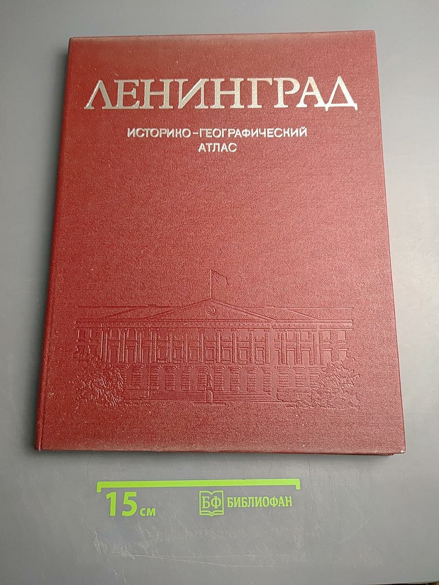 Ленинград. Историко-географический атлас