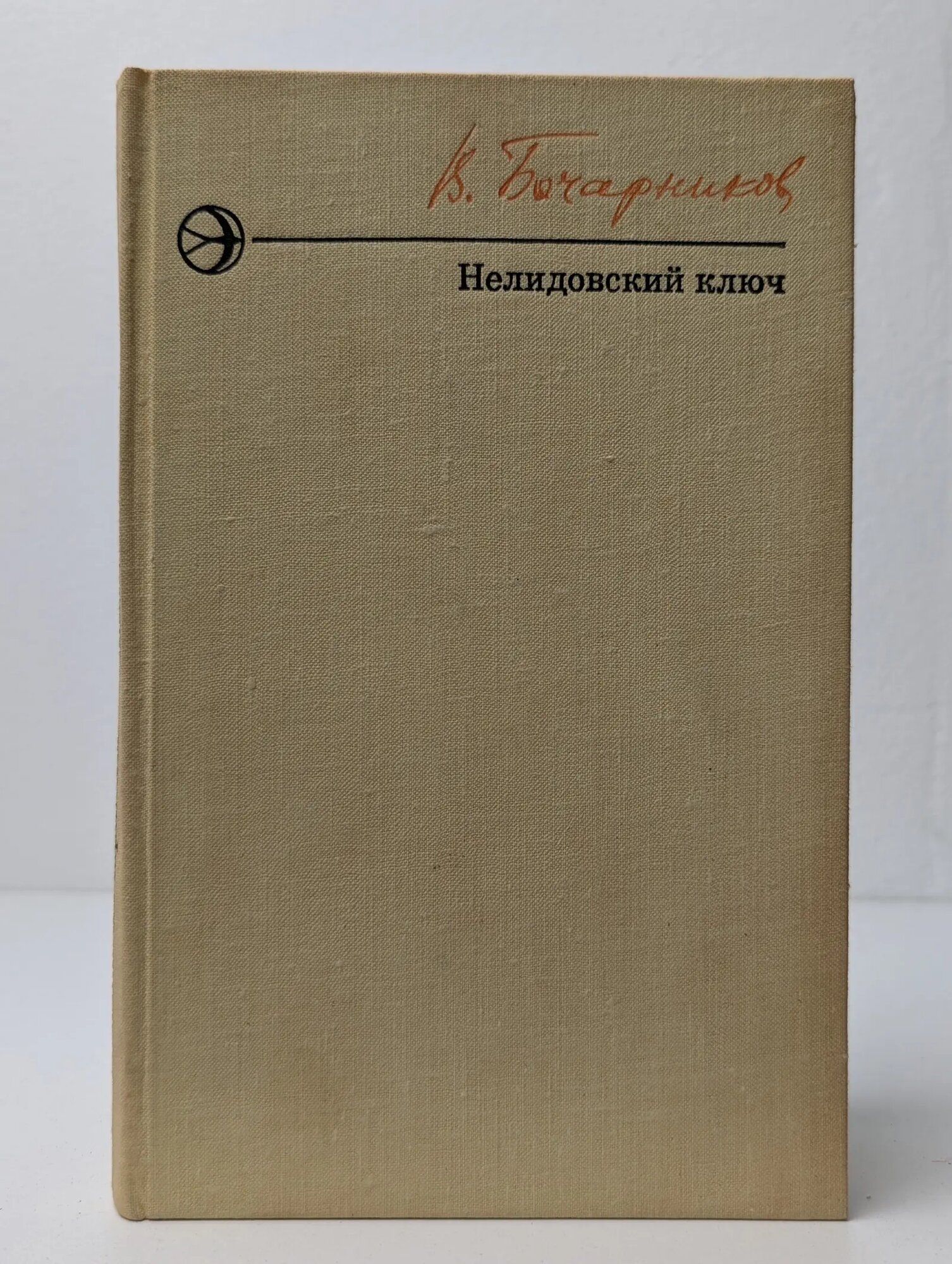 Нелидовский ключ Бочарников Василий Андреевич 1976