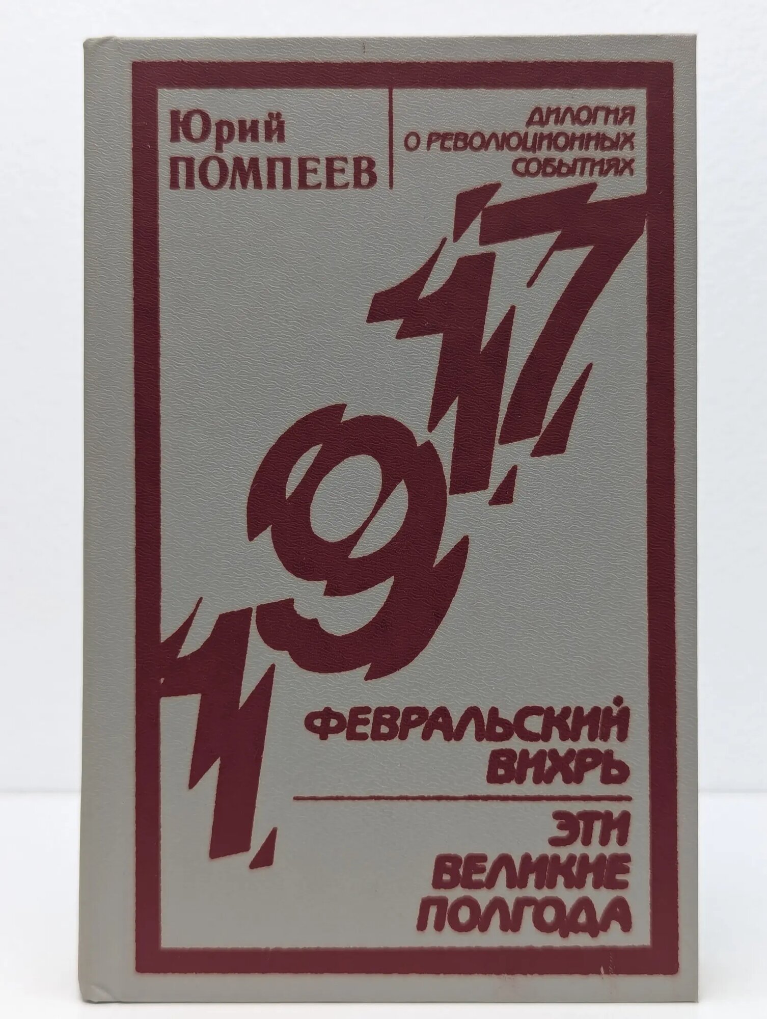 Февральский вихрь. Эти великие полгода Помпеев Юрий Александрович 1987