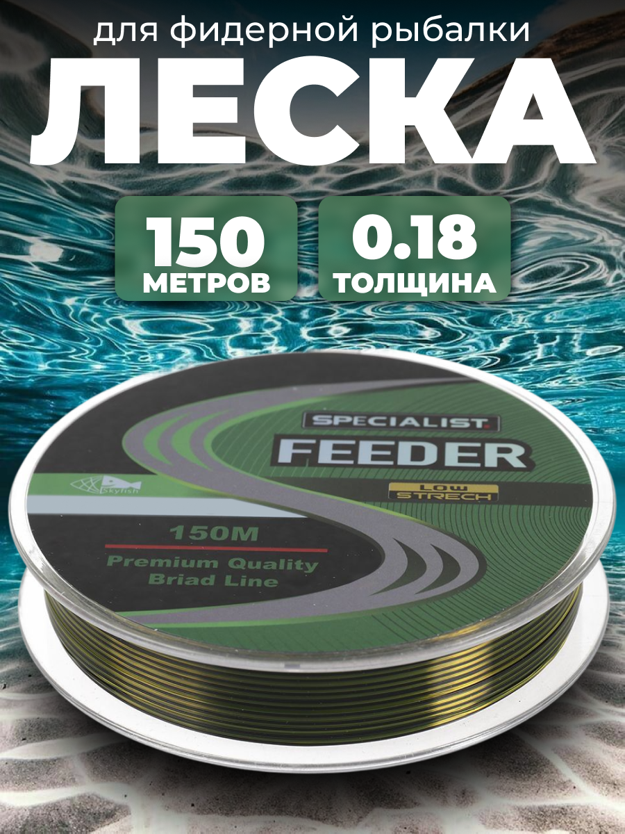 Леска для фидерной ловли 150 м. толщина 0.18 мм.