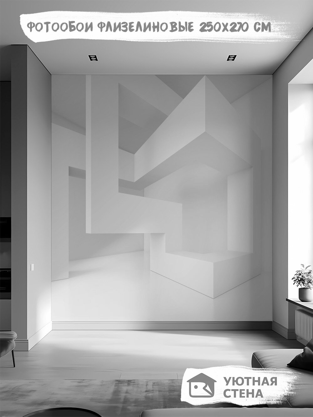 Фотообои Уютная стена "Белое 3D сооружение", флизелиновые, 250х270 см
