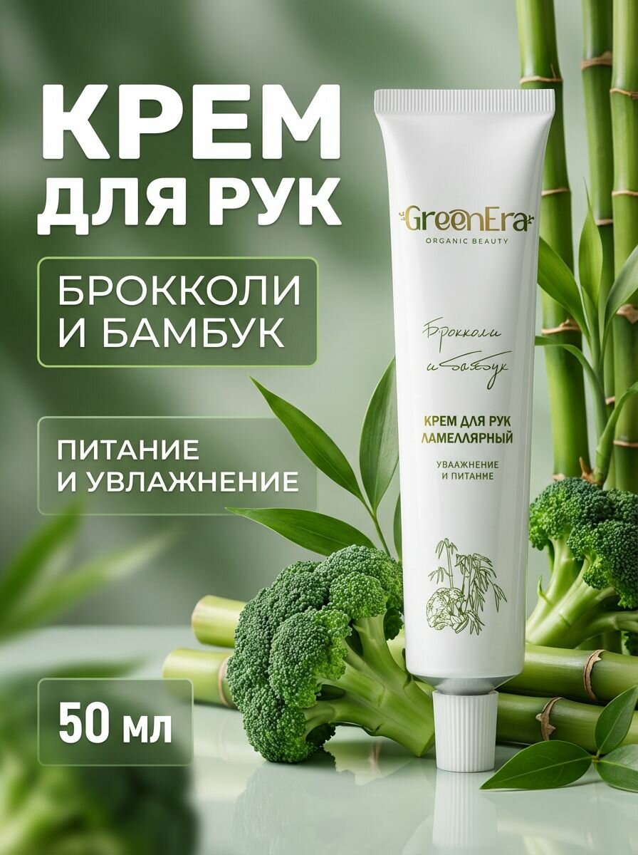 Крем для рук ламеллярный Брокколи и бамбук с питанием и увлажнением, 50 мл