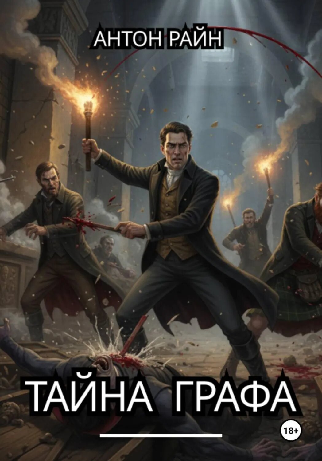 Тайна графа [Цифровая книга]