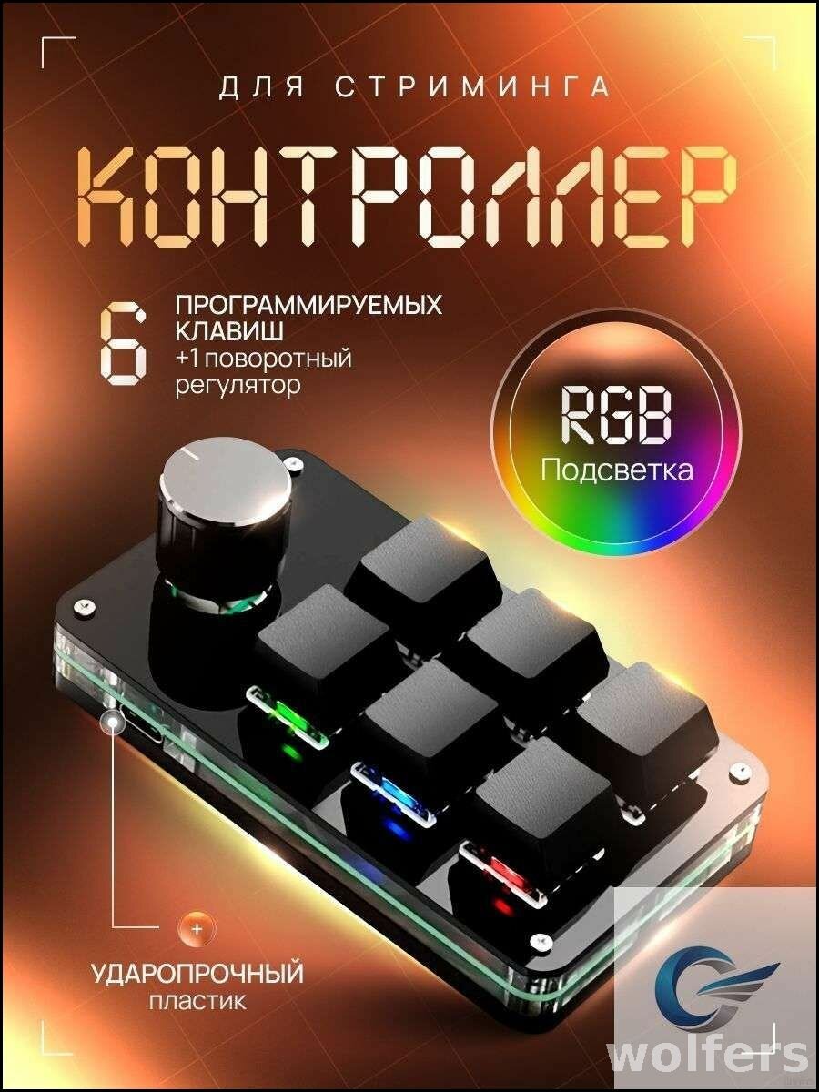 Контроллер для стриминга StreamMaster / Макро клавиатура, кейпад игровой