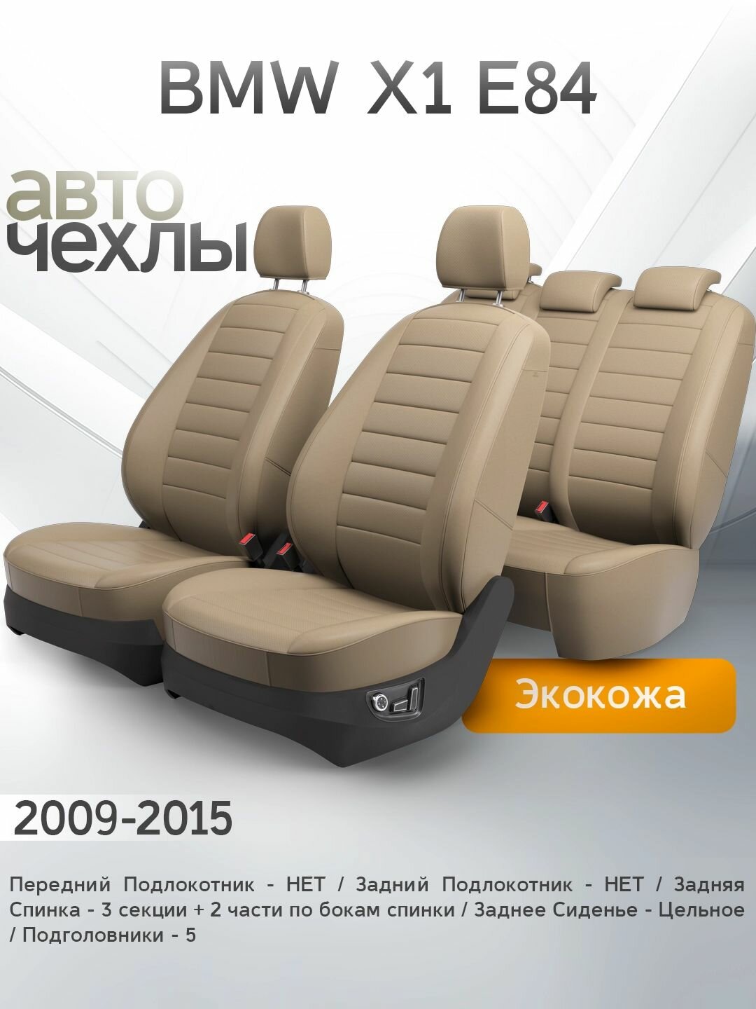 Чехлы на сиденья BMW X1 E84 2009-2015 (Экокожа) Серия PRO
