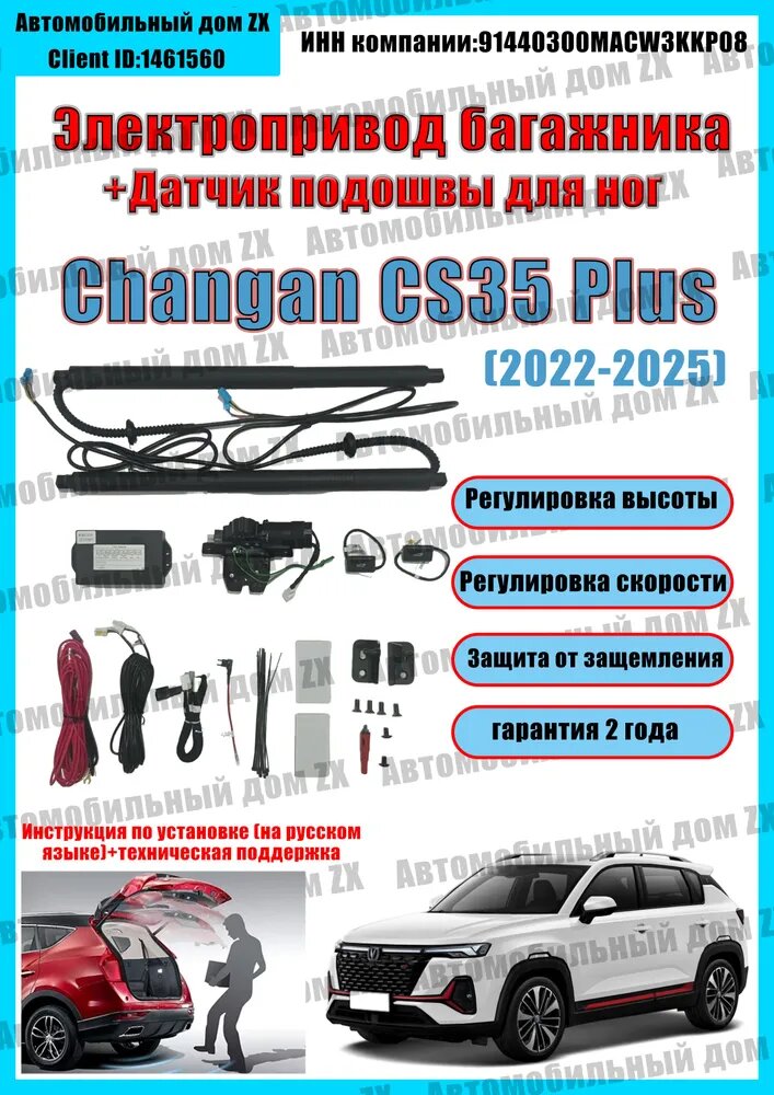 Электропривод багажника changan cs35 plus new(+Ножной датчик)