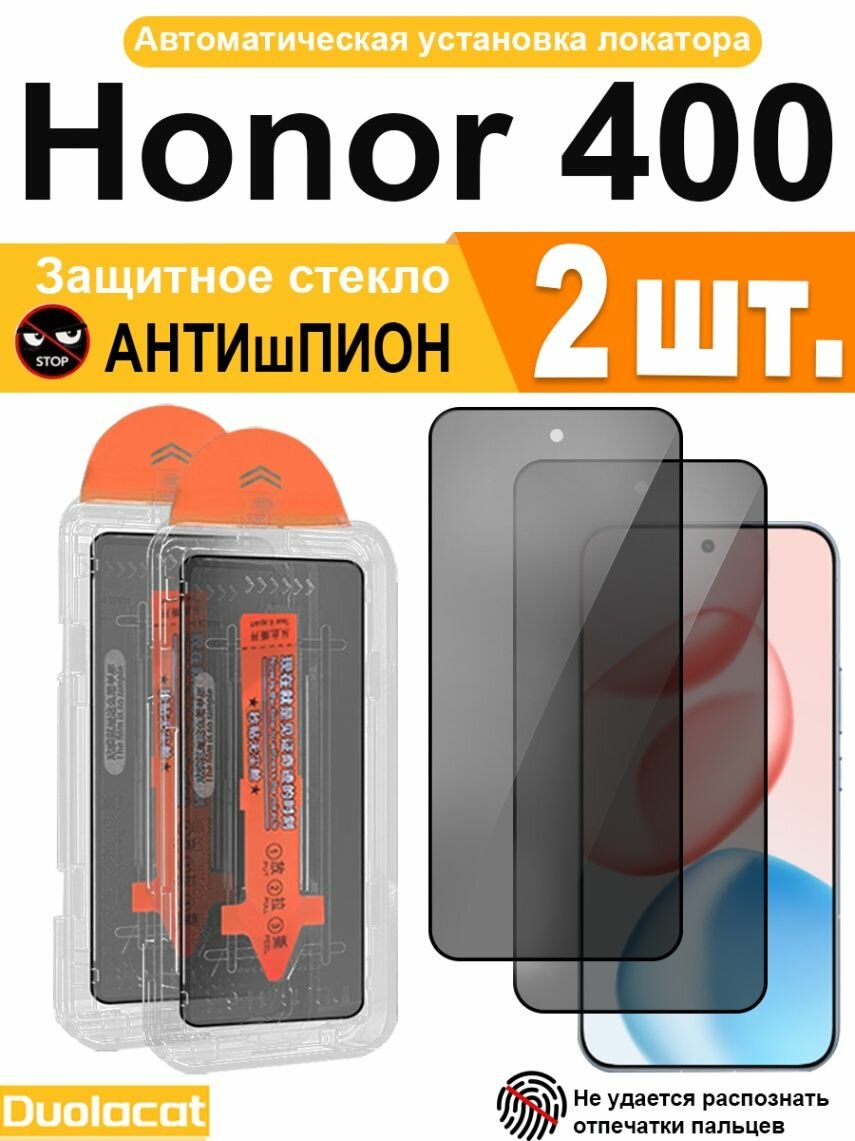 Стильное антишпионское стекло Honor 400 с автоустановкой, премиум комплект 2 шт, прочность 9H, полное покрытие 3D