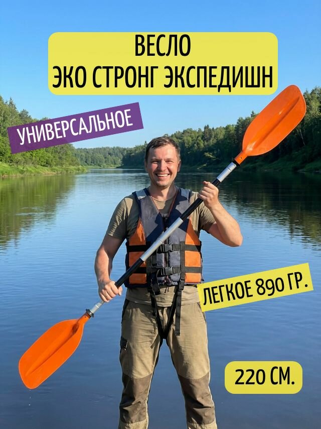 Весло для байдарки/ каяка/ пакрафта "Эко-Стронг Экспедишн" 4 секционное 220 см/ вес 900 гр