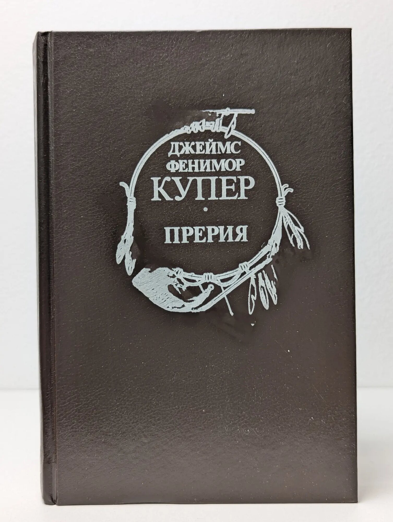 Прерия Купер Джеймс Фенимор 1993