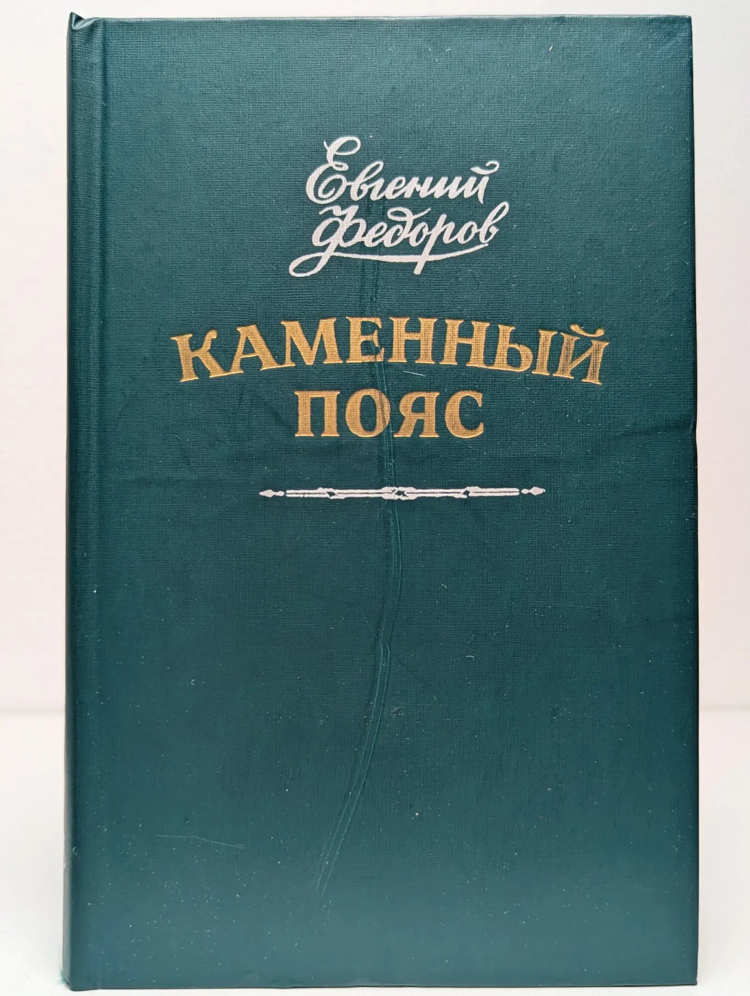 Каменный пояс. В 3 книгах. Книга 1-2 Федоров Евгений Александрович 1987