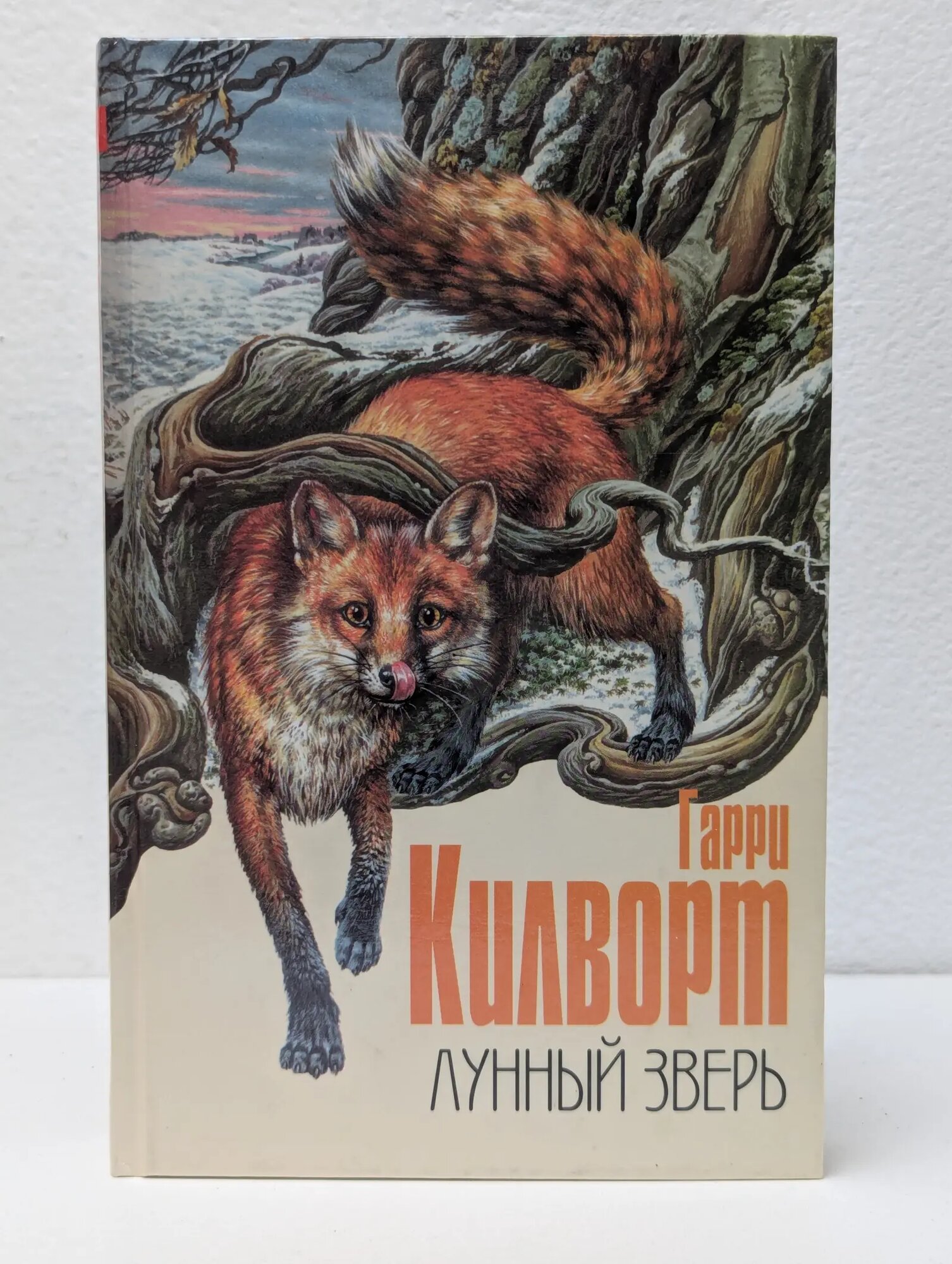 Лунный зверь. История лис Килворт Гарри 1999