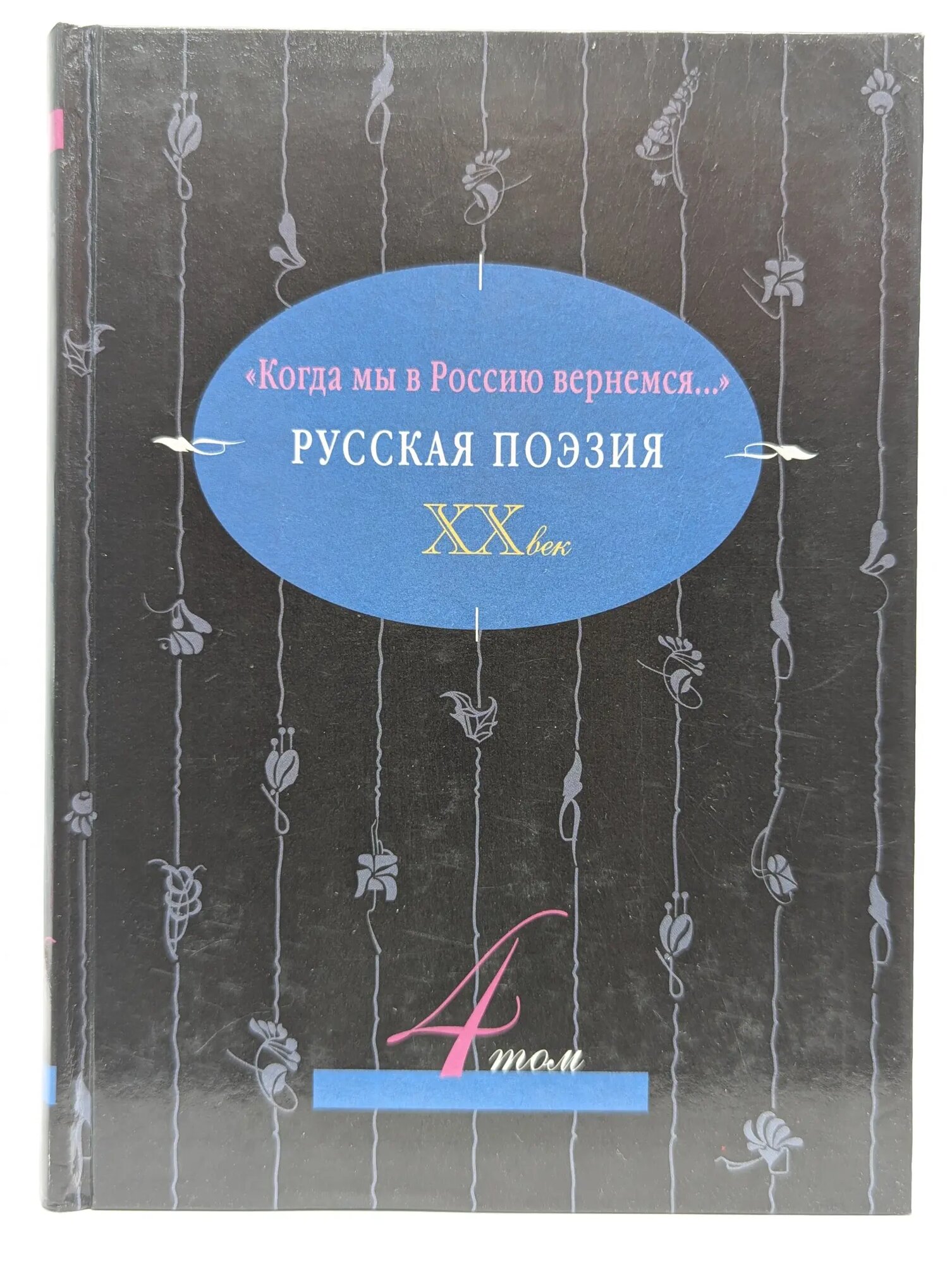 Русская поэзия. XX век. Том 4 Сборник 2006