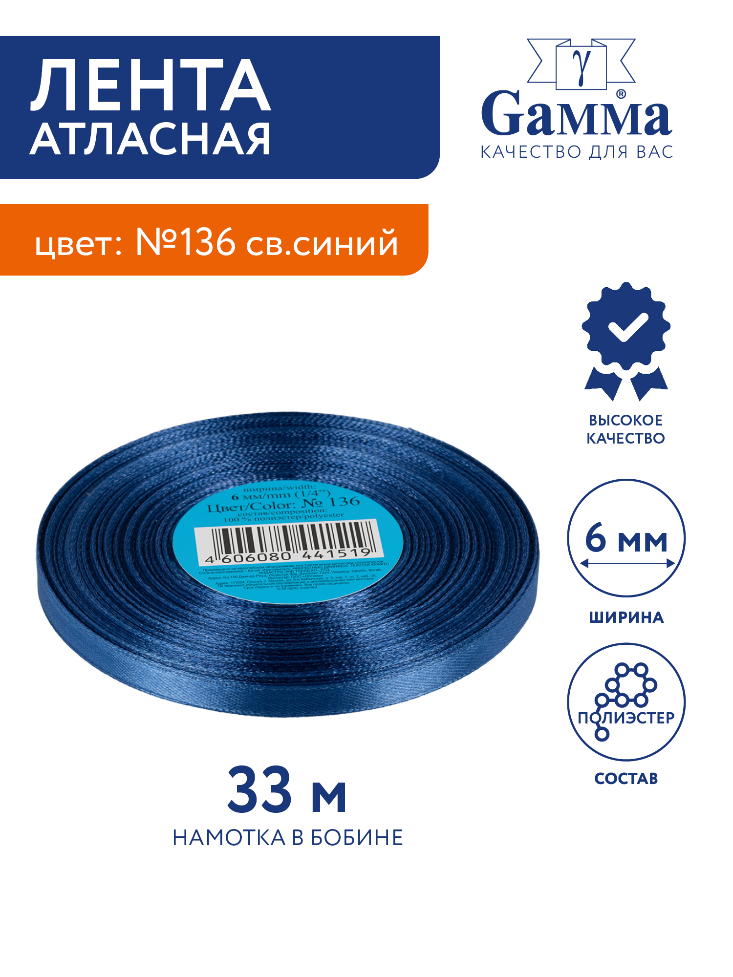 Лента атласная 6 мм "Gamma" 33 м №136 св. синий