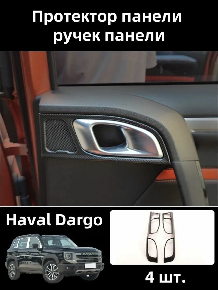 Haval Dargo Протектор панели ручек панели, Узоры из углеродного волокна, 4 шт.
