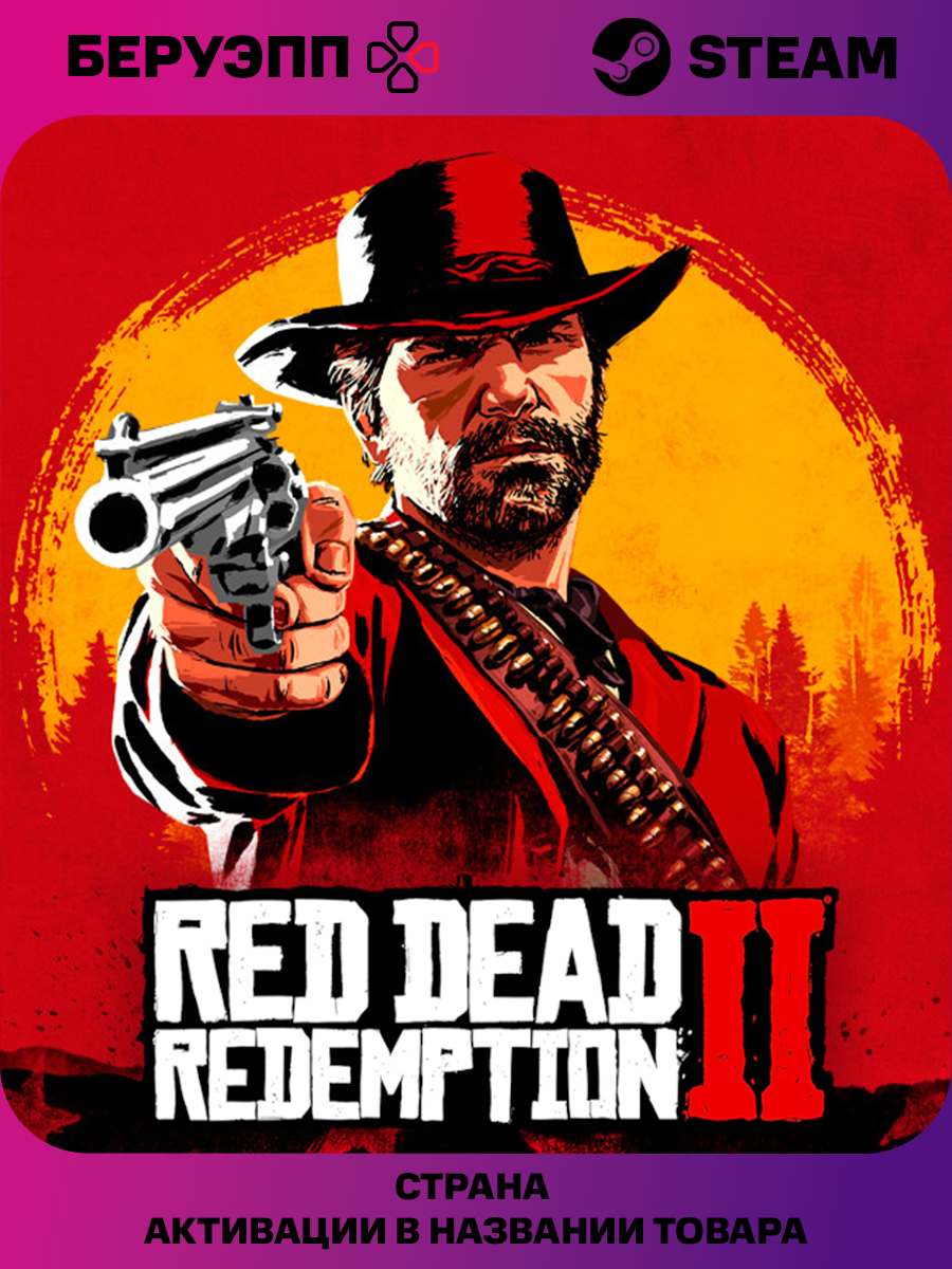 Игра Red Dead Redemption 2 Standard Edition Подарок для Аккаунта Steam PC (ПК) | Страна Активации Россия | Автовыдача