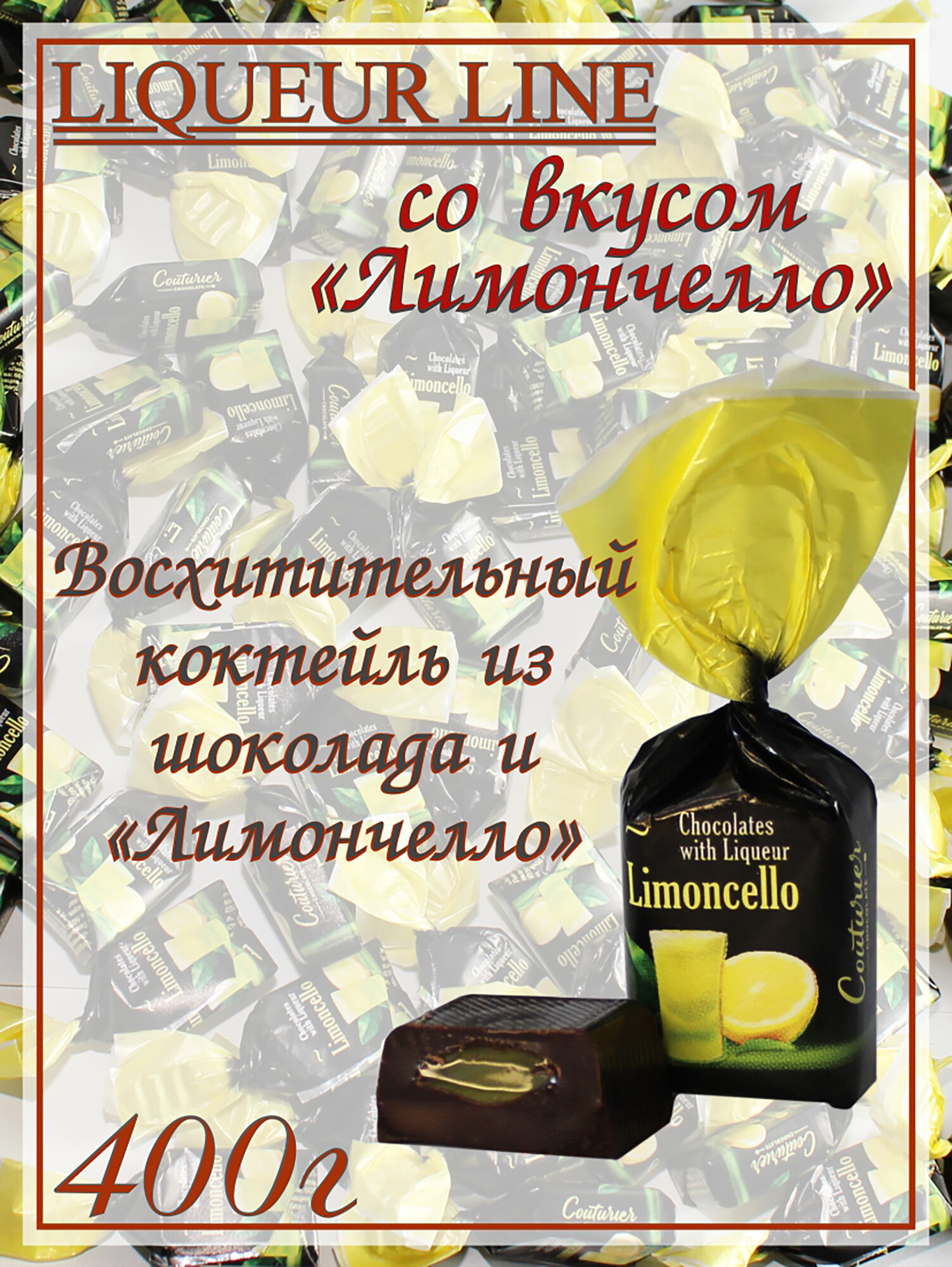 Шоколадные конфеты "Ликерная линия" со вкусом "Лимончелло" 400 г