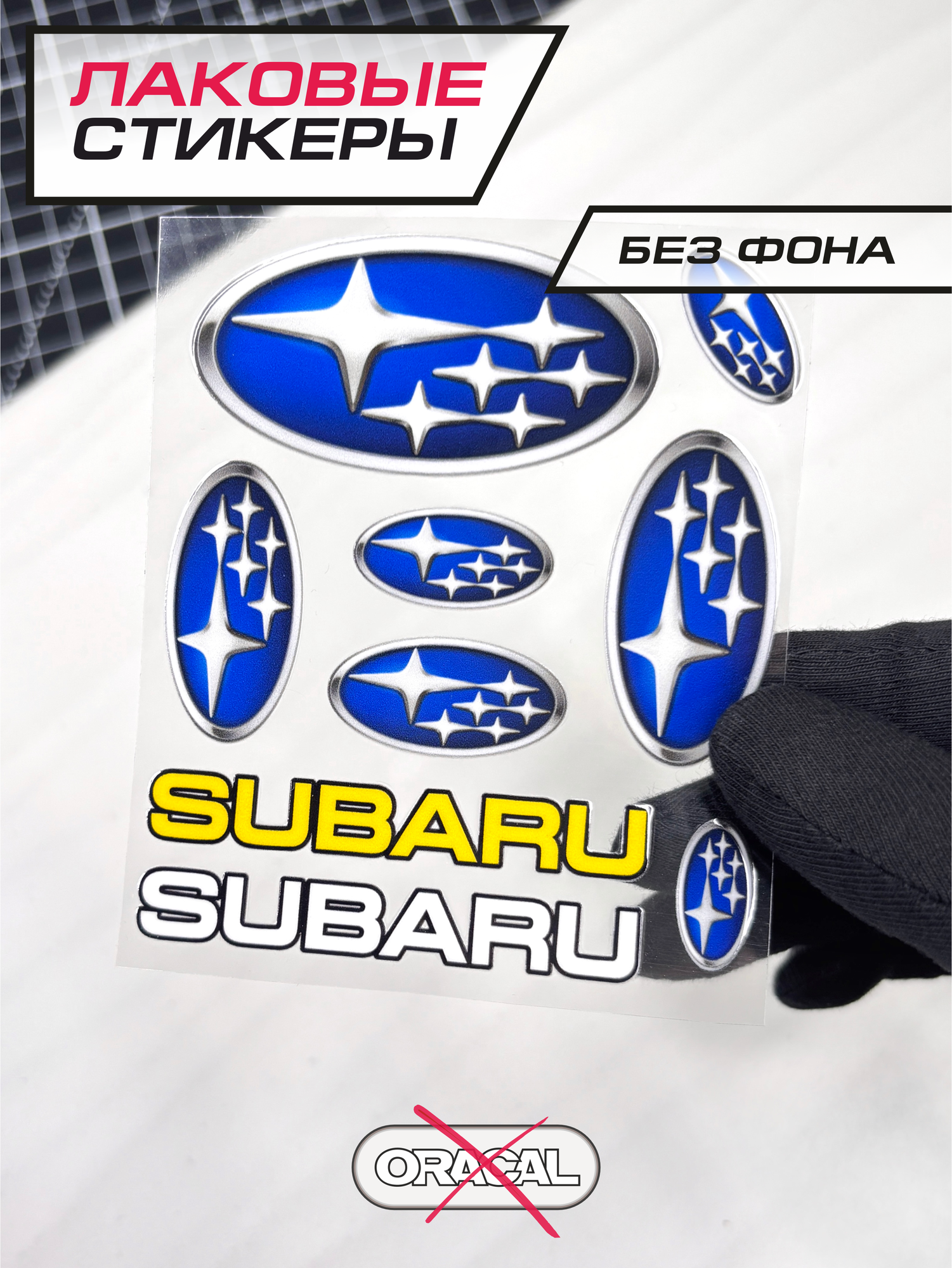 Лаковые стикеры логотипа "Subaru", глянцевые наклейки для автомобиля Субару