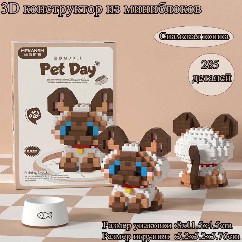 3D конструктор из миниблоков, Игрушка-модель животного-Сиамская кошка