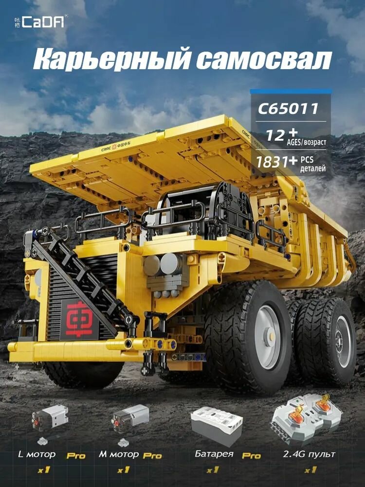 Конструктор CaDA строительный Карьерный самосвал,1831 Деталей, CaDA-C65011, детские подарки; подарок для мальчика