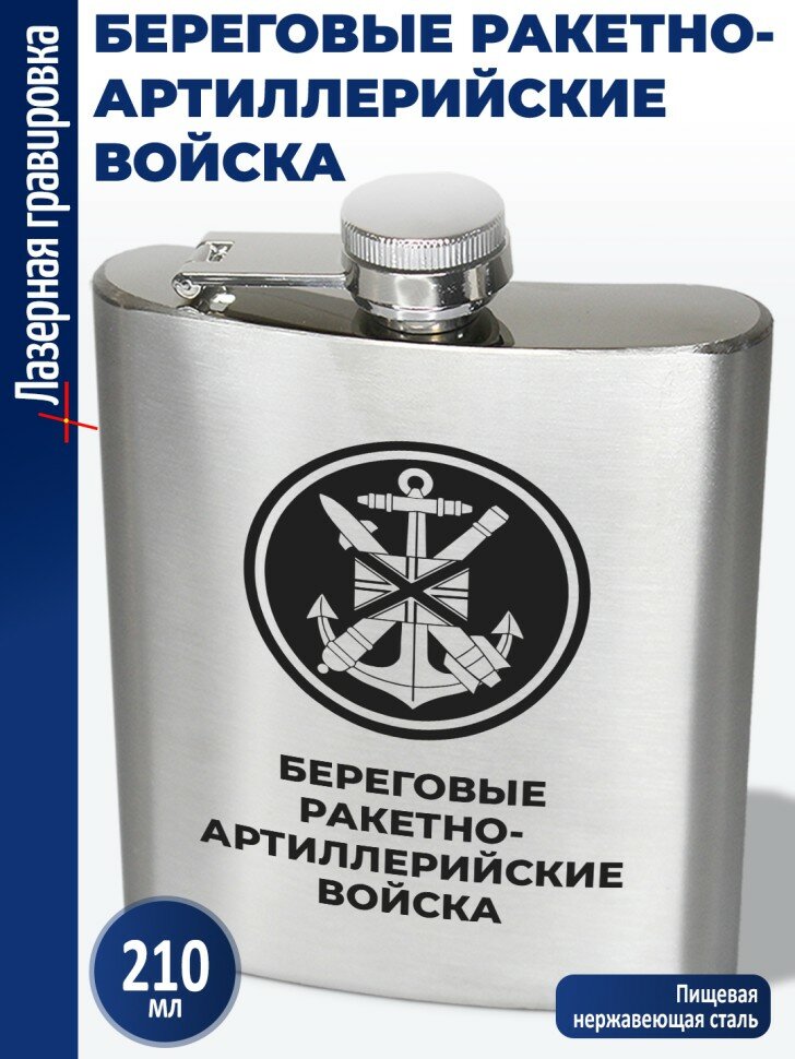 Фляжка "Береговые ракетно-артиллерийские войска"