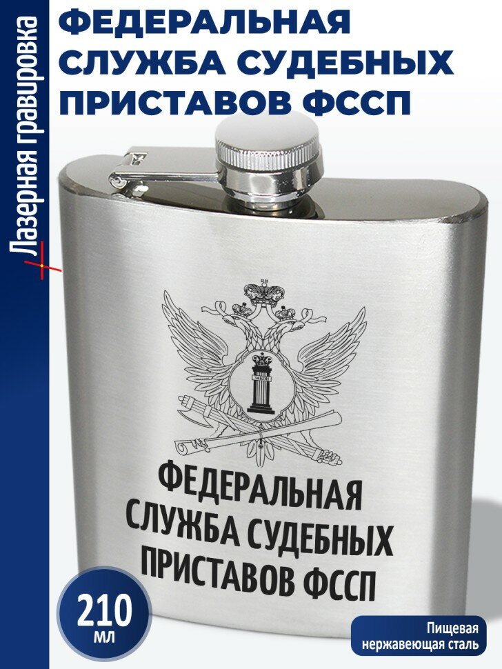 Фляжка "Федеральная служба судебных приставов фссп"