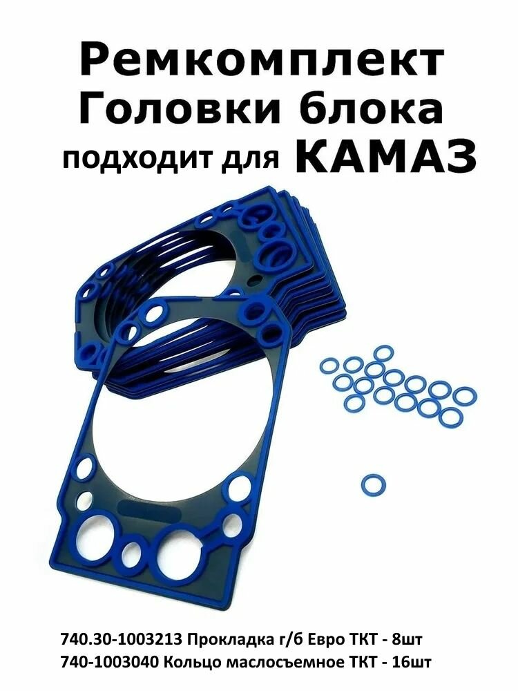 Ремкомплект Головки блока подходит для а/м Камаз (синий) арт. 740.30-1003008с