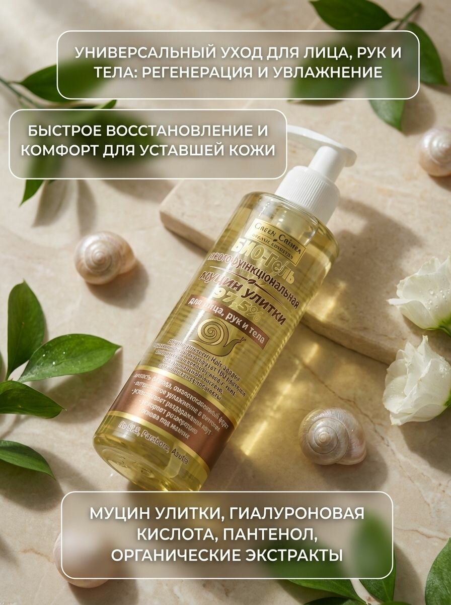 Многофункциональный гель с муцином улитки для лица, рук и тела с гиалуроновой кислотой и пантенолом, 200 мл
