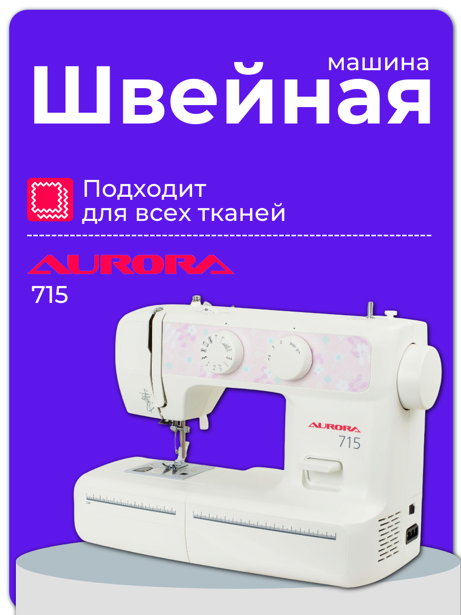 Швейная машина Aurora 715 / горизонтальный челнок / 60 Вт / для всех бытовых тканей