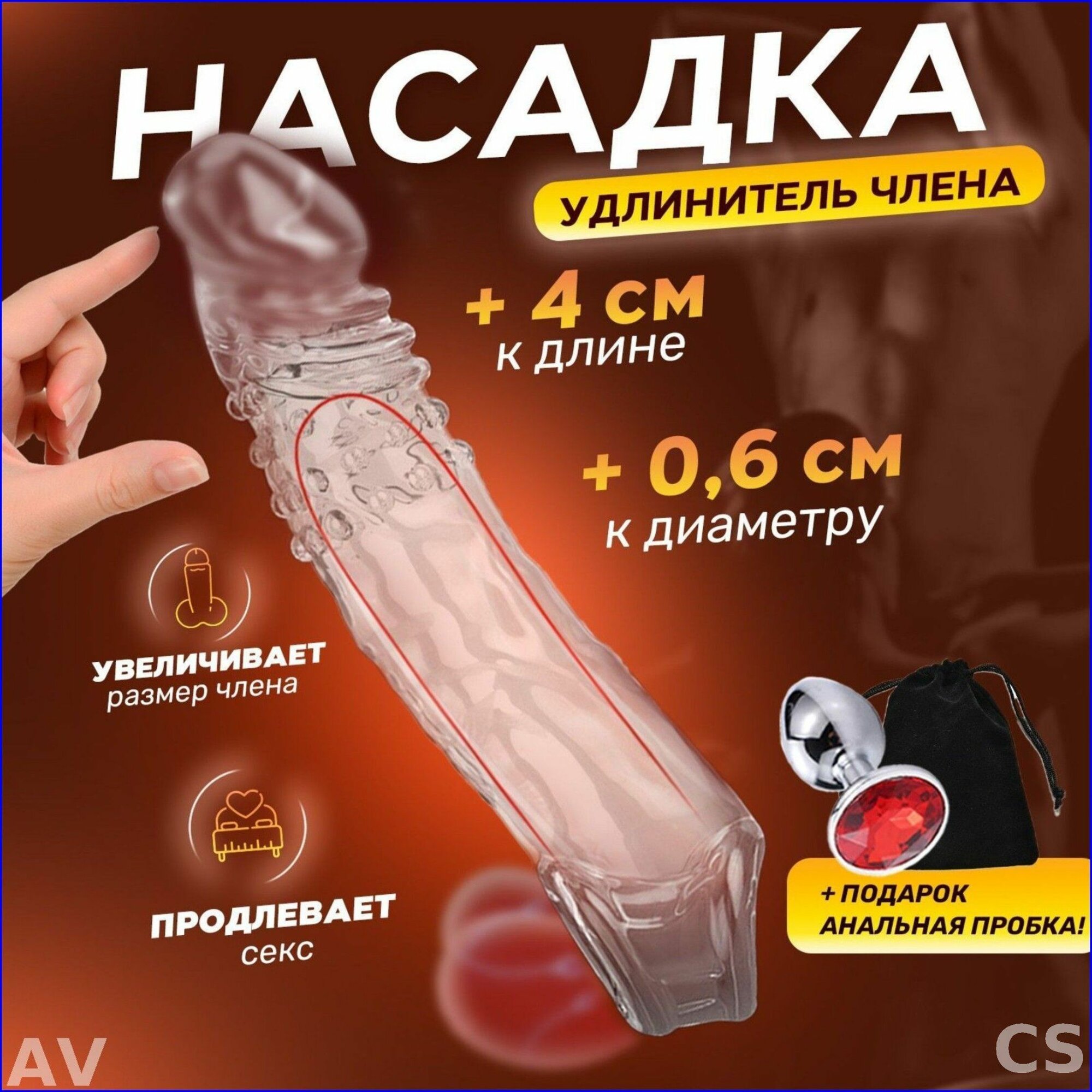 Насадки и удлинители эротические